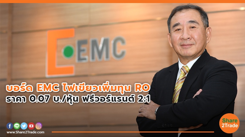 บอร์ด EMC ไฟเขียวเพิ่มทุน RO ราคา 0.07 บ./หุ้น ฟรีวอร์แรนต์ 2:1 | Share2Trade